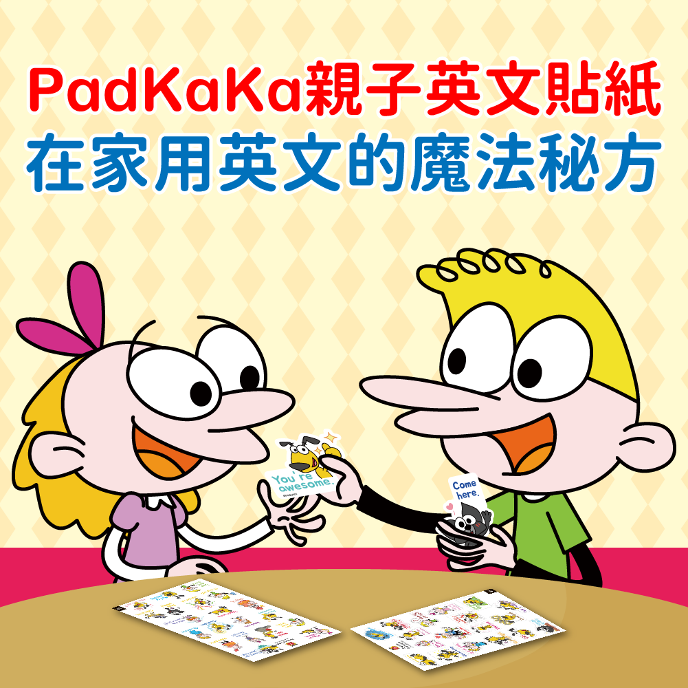 PadKaKa親子英文貼紙：小小貼紙，大大轉變｜凡凡爸 | 媽咪拜MamiBuy